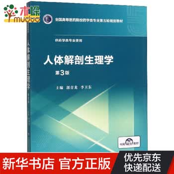人体解剖生理学(供药学类专业使用第3版全国高等医药院校药学类专业第五轮规划教材)