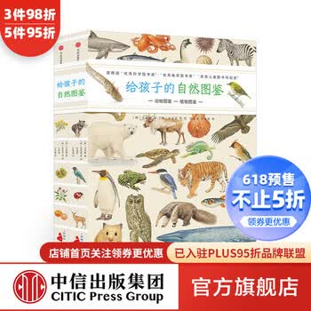 包邮 给孩子的自然图鉴套装全2册【7-10岁】 中信出版社图书