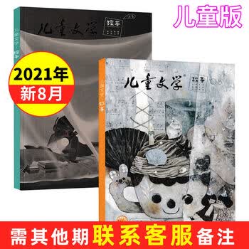 儿童文学杂志儿童版2021年故事美绘小学生中低年级课外阅读读物 2021年8月2本