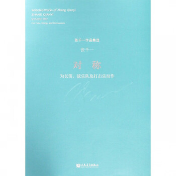 对称(为长笛弦乐队及打击乐而作)/张千一作品集选