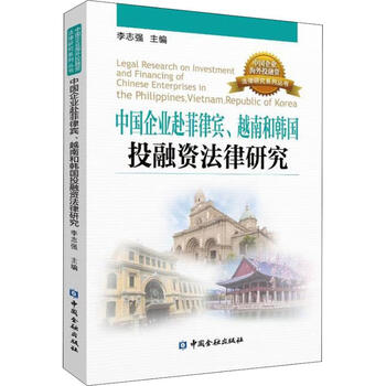 中国企业赴菲律宾、越南和韩国投融资法律研究 李志强 中国金融出版社