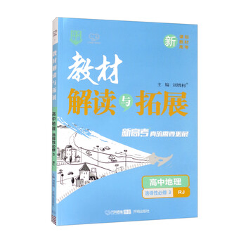 高中地理（选择性必修3RJ）/教材解读与拓展