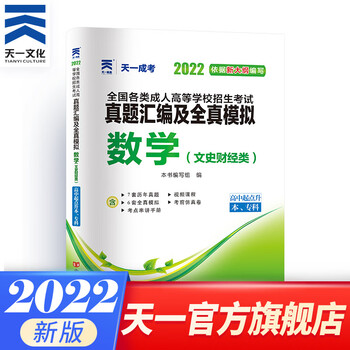 20222021天一成人高考高升专高升本科成考真题与模拟试卷语文英语数学物理化学历史地理自选 真题及模拟：数学（文史） 1本