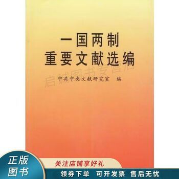 一国两制重要文献选编