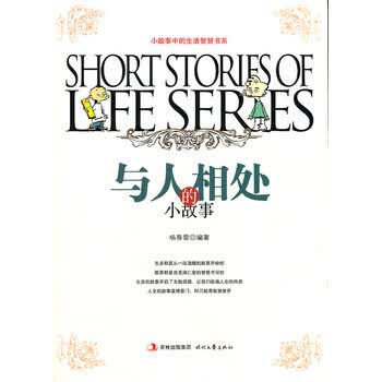 与人相处的小故事 杨春雷著 时代文艺出版社