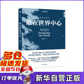 谁在世界中心/中国国家地理