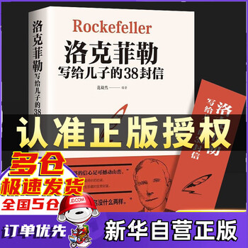 【全套5册】稻盛和夫给年轻人的忠告+洛克菲勒写给儿子的38封信+巴菲特给儿女的一生+哈佛家训 洛克菲勒写给儿子的38封信单本书籍