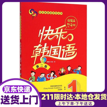 快乐韩国语 韩国易通韩语学院 著;尚明明 译 外语教学与研究出版社
