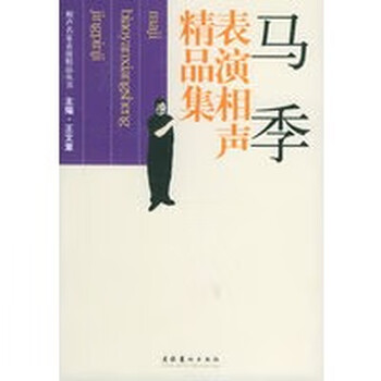 马季表演相声精品集 相声名家表演精品丛书 王文章 文化艺术出版社