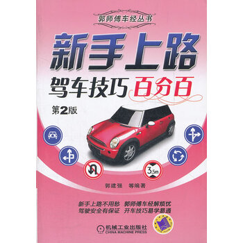 新手上路驾车技巧百分百 第2版 郭建强 机械工业出版社 9787111385516