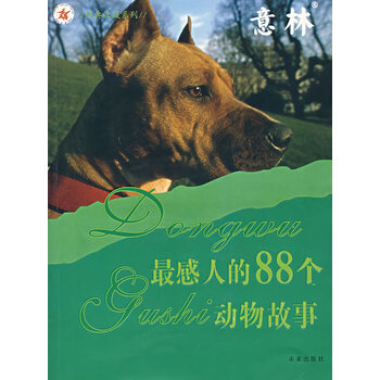 感人的88个动物故事-意林 小平 未来出版社