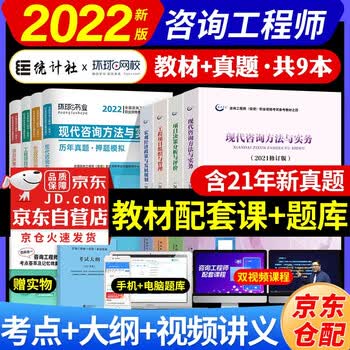 备考2023 咨询工程师2022教材 注册咨询工程师（投资）职业资格考试教材+环球历年真题试卷（套装共9册）京东自营 中国统计社