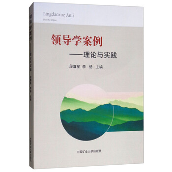 领导学案例：理论与实践