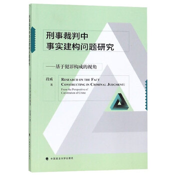 刑事裁判中事实建构问题研究--基于犯罪构成的视角