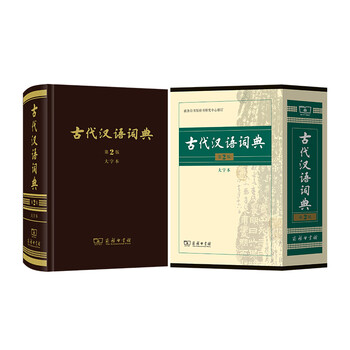 古代汉语词典(第2版大字本)(精)