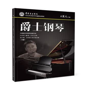 爵士钢琴(六级) 王黎光 编 书籍