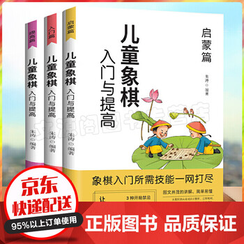 儿童象棋入门与提高一启蒙篇、入门篇、提高篇（全三册）中国象棋棋谱大全布局战术象棋基础培训教材图书少