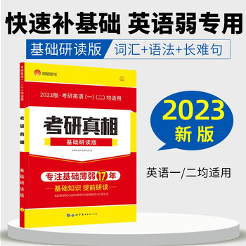 【正版 多品可选】2023考研英语二考研真相历年真题试卷基础研读加强版考点速记提高突破版考前冲刺版 基础研读版