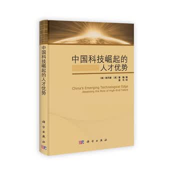 中国科技崛起的人才优势 [美]斯丹凝、[英]