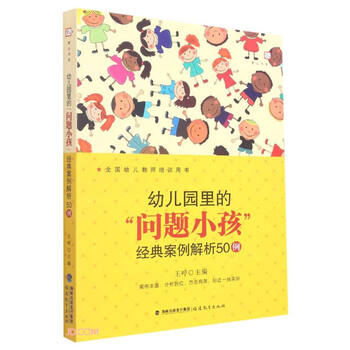 幼儿园里的问题小孩经典案例解析50例(全国幼儿教师培训用书)/梦山书系