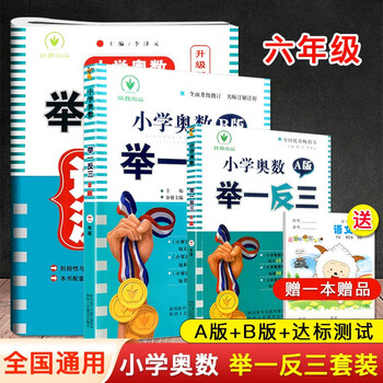 小学奥数举一反三 六年级/6年级 A版+B版+达标测试3本 奥数教程教材书 小学六年级奥数