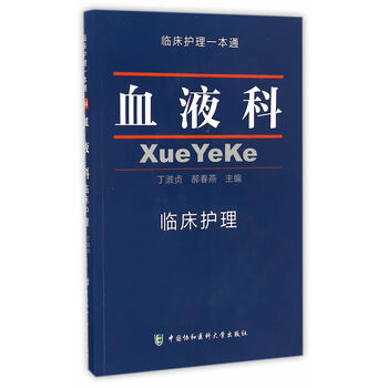 血液科 临床护理一本通