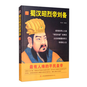 历史说帝王：蜀汉昭烈帝刘备9787546368733