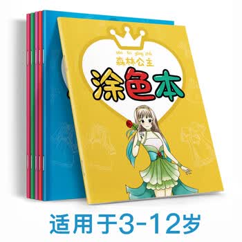 公主绘画涂色本儿童手绘画册本小学生一年级美术图画本专用画纸画图本宝宝涂色绘本涂颜色填充画涂鸦绘画套装 公主涂色6本共192页【带12色水彩笔】