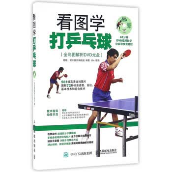 看图学打乒乓球(附光盘)