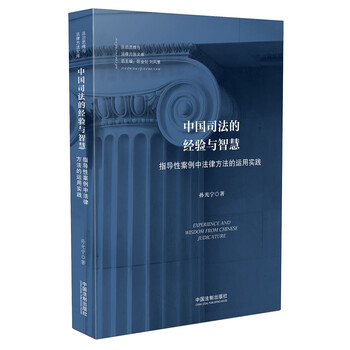 中国司法的经验与智慧：指导性案例中法律方法的运用实践