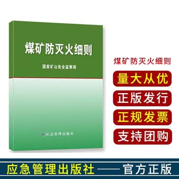 煤矿防灭火细则 国家矿山安全监察局 应急管理出版社