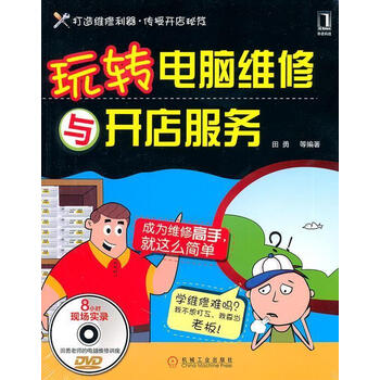 玩转电脑维修与开店服务 田勇等【正版书】