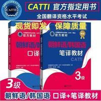 2021CATTI朝鲜语/韩国语三级口译教材+三级笔译教材综合能力实务 朝鲜语/韩国语口译教材 3级