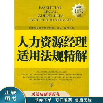 人力资源经理适用法规精解 李珺