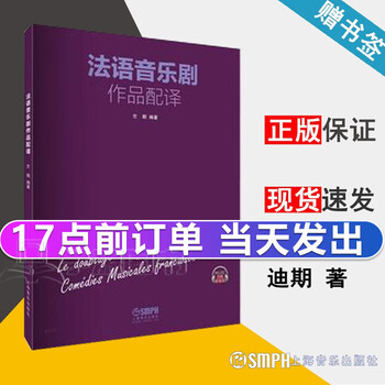 法语音乐剧作品配译 竺期著上海音乐出版社