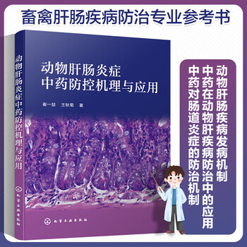 动物肝肠炎症中药防控机理与应用