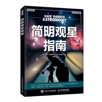 简明观星指南（异步图书出品）
