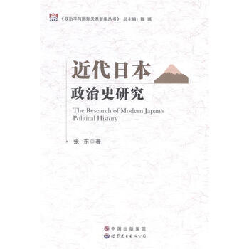 近代日本政治史研究 张东 著 世界图书出版公司 9787510088391