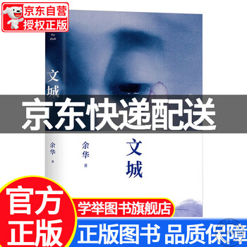 【旗舰店正版】余华：活着（精装版，余华代表作，易烊千玺推荐阅读 2021新版，随机赠珍藏复刻手稿） 文城
