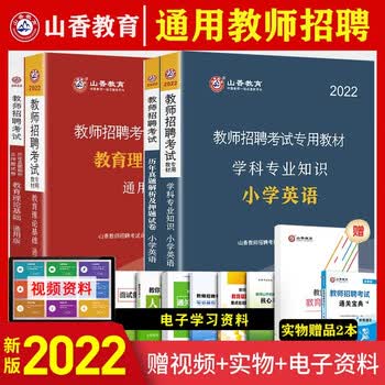 山香2022教师招聘考试用书初中高中小学中学教育综合理论基础知识学科专业知识历年真题试卷题库教材 教师考编制真题库 小学英语 广西安徽省甘肃省内蒙古四川省湖北省宁夏贵州省陕西省