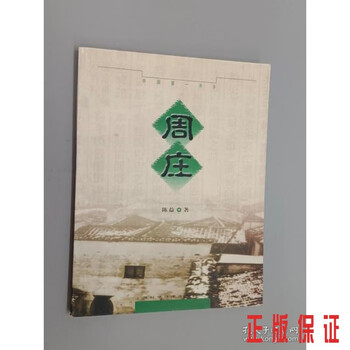保证正版  可开发票！！周庄:水乡
