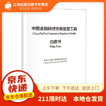 【新华图书籍 正版速发】中国金融科技创新监管工具白皮书 金融科技委员会 著 中国金融出版社