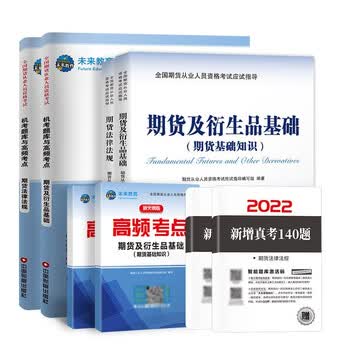 期货从业资格考试教材2022教材+真题机考题库高频考点期货及衍生品基础+期货法律法规（套装共6册）