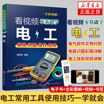 正版全彩图文讲解视频教学 看视频零基础学电工 电工书籍自学基础教材plc编程入门 接线电路识图电力