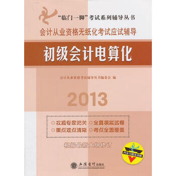 初级电算化【保证正版】