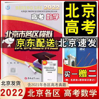 2022版北京市各区模拟及真题精选高考数学 北京高考模拟试题汇编高三高3考生刷题北京各区考点梳理分析真题辅导资料书
