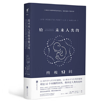 给未来人类的12问