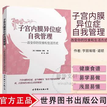 【现货】子宫内膜异位症自我管理：改变你的饮食和生活方式  健康食谱 健康管理 营养专业素养和经验 传统养生观念