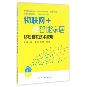 物联网+智能家居(移动互联技术应用)