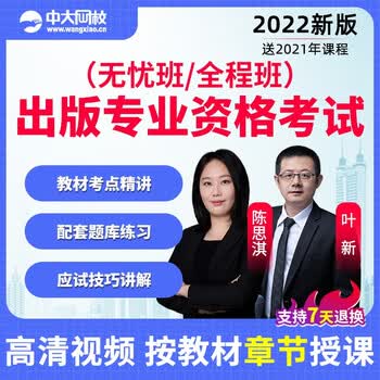 准题库2022年出版职业资格考试初级中级视频网课课件题库出版基础中级真题 中大网校 初中级出版专业资格高清视频课程 全程班(精讲班全部内容+每日一练+考点练习+历年真 两科 中级 送试卷